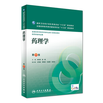 药理学（第8版/本科药学）