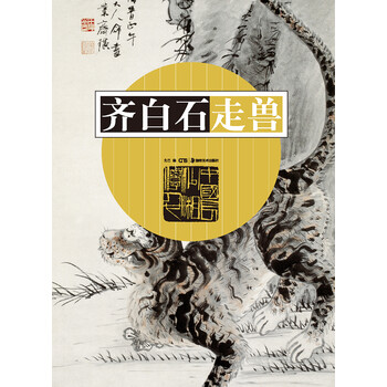 齐白石走兽