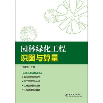 园林绿化工程识图与算量