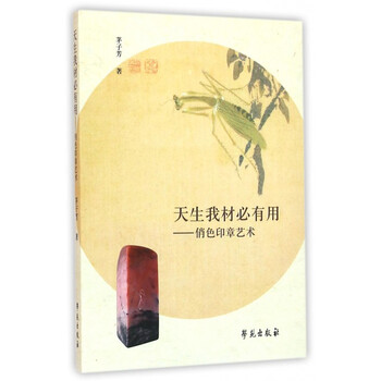 天生我材必有用--俏色印章艺术
