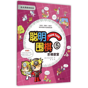 聪明围棋阶梯教室(5速成围棋姊妹篇)