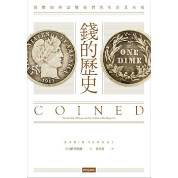 钱的历史：货币如何改变我们的生活及未来 台版 卡比尔 时报出版