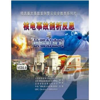 核电事故剖析反思与核辐射应对
