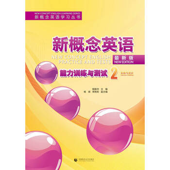 新概念英语：能力训练与测试2（最新版）