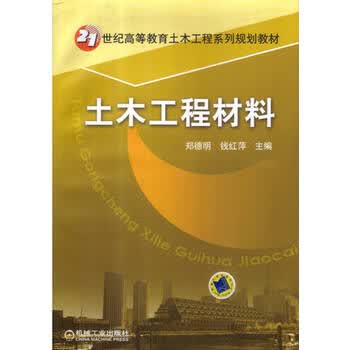 土木工程材料 郑德明 钱红萍主编