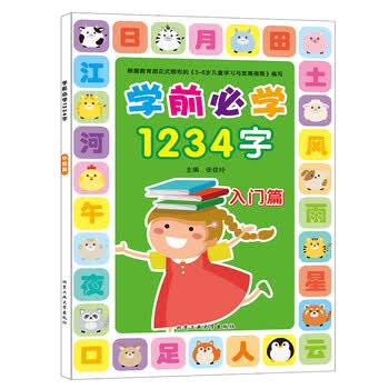 学前必学1234字：入门篇