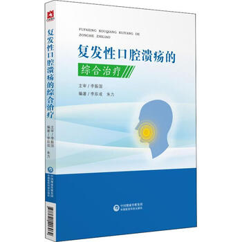 复发性口腔溃疡的综合治疗