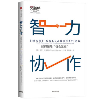 智力协作 如何破除“谷仓效应”  海蒂·K.加德纳著 中信出版社