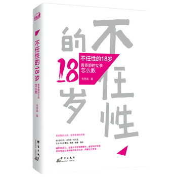 不任性的18岁 青春期的女孩怎么教 青春期成长教育书籍 青春期心理引导沟通和援助 洞悉青春期孩子的书