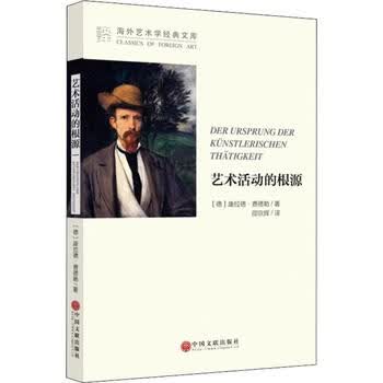 艺术活动的根源