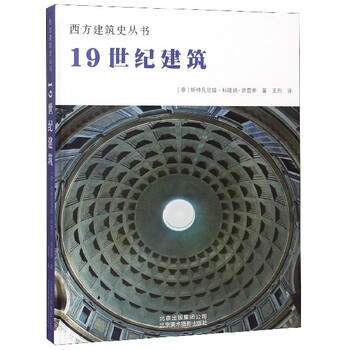 19世纪建筑(精)/西方建筑史丛书