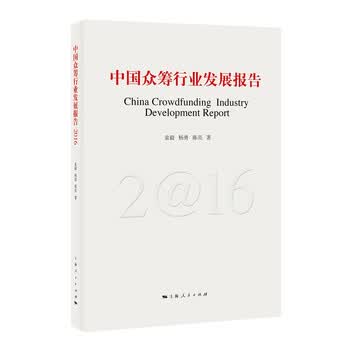 中国众筹行业发展报告（2016）