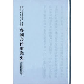 各国合作事业史