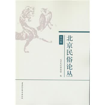 北京民俗论丛（第四辑）