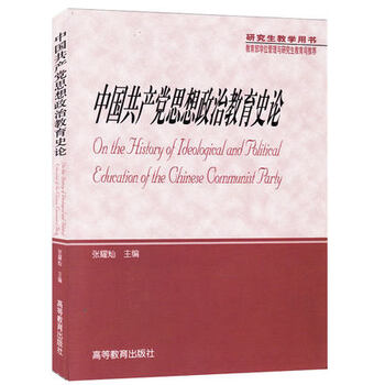 包邮 中国共产党思想政治教育史论 张耀灿 高等教育出版社 高教社 研究生教学用书