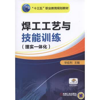 焊工工艺与技能训练（理实一体化）
