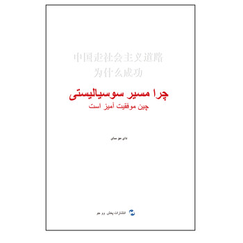 {正版新书}中国走社会主义道路为什么成功:波斯文9787508534442