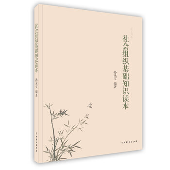 社会组织基础知识读本  孙录宝  中国戏剧出版社