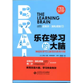 乐在学习的大脑 神经科学可以解答的教育问题