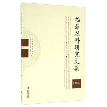 福鼎社科研究文集（2015）