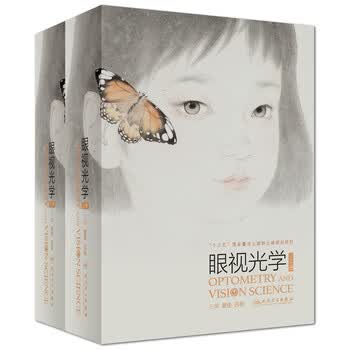 [正版图书]眼视光学（套装上、下册）
