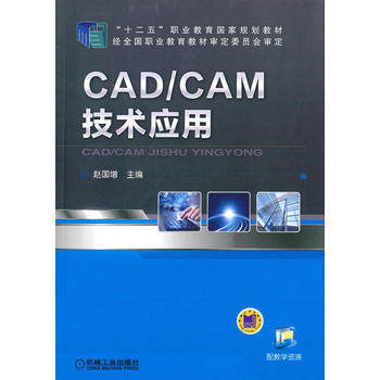 CAD/CAM技术应用 赵国增主编
