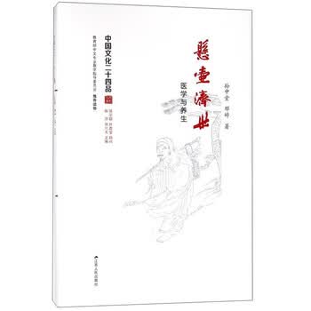 悬壶济世:医学与养生(精装)