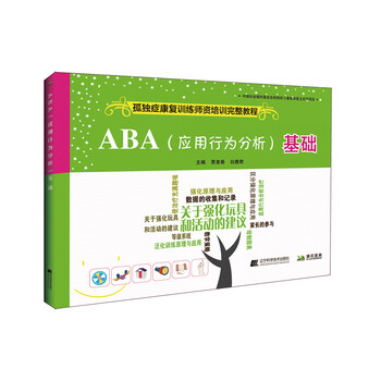 ABA（应用行为分析）基础
