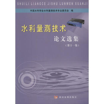 水利量测技术论文选集(第11集)