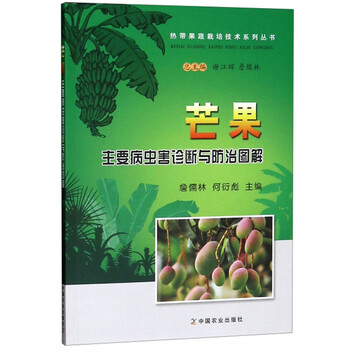 [正版图书]芒果主要病虫害诊断与防治图解