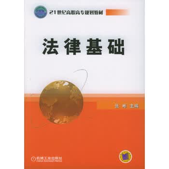 法律基础 张彬