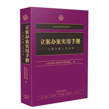 立案办案实用手册