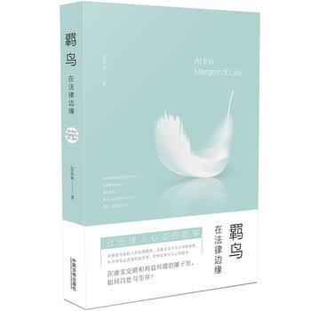 羁鸟：在法律边缘