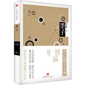 中信国学大典 墨子