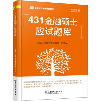 431金融硕士应试题库