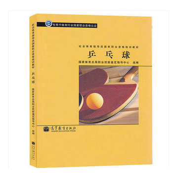 社会体育指导员国家职业资格培训教材 乒乓球.9787040290011