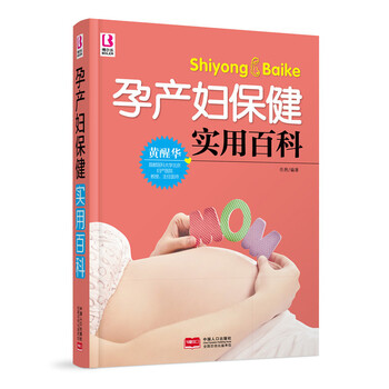 孕产妇实用百科 孕产/胎教 岳然编著 中国人口出版社 9787510136030