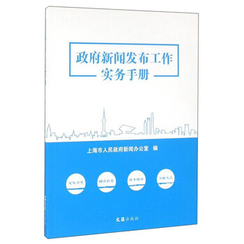 政府新闻发布工作实务手册