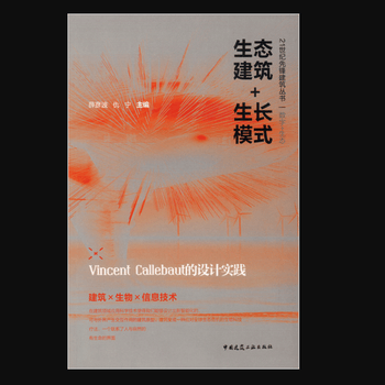 生态建筑+生长模拟——Vincent Callebaut的设计实践  作者：薛彦波, 仇宁主编 版次