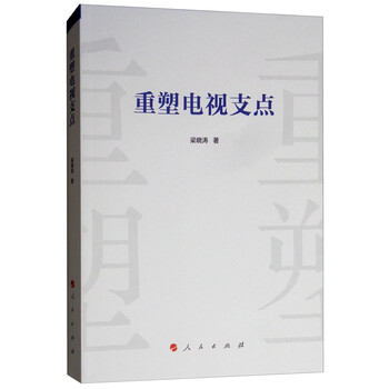 重塑电视支点