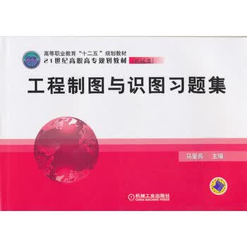 工程制图与识图习题集 马爱兵