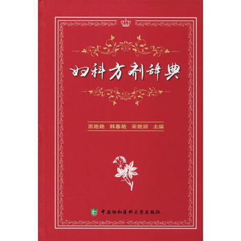 妇科方剂辞典