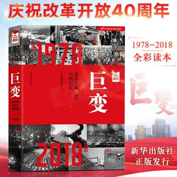 巨变:改革开放40年中国记忆2018新版城乡变迁经济发展科技创新圆梦工程社会民生文化新华出版社