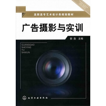 广告摄影与实训 郭浩 主编
