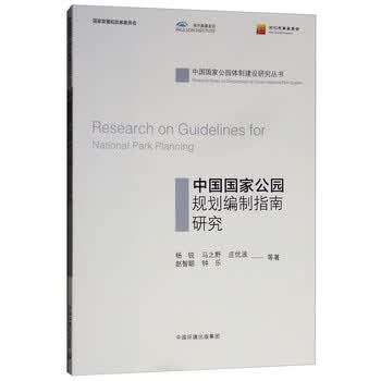 中国国家公园规划编制指南研究