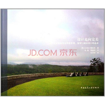 设计走向完美 DW设计事务所对理想景观、规划与城市设计的追求  作者：(美)DW设计事务所著 版次：