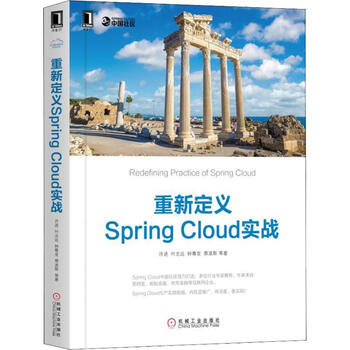 重新定义Spring Cloud实战