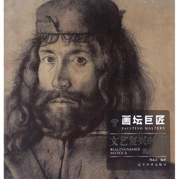 画坛巨匠 文艺复兴时期素描(下)