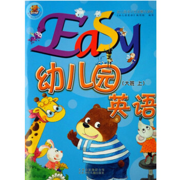 Easy幼儿园英语 幼儿园多元互动整合课程 大班上 附DVD光盘--  幼儿园EASY学英语