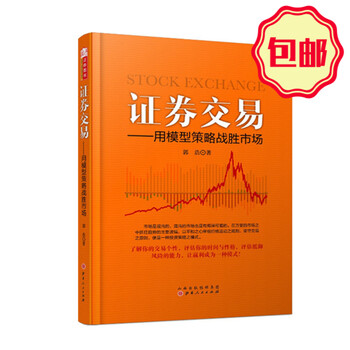 正版包邮 证券交易 用模型策略战胜市场 郭浩著 开发出一套全新赢利模式“右侧交易”